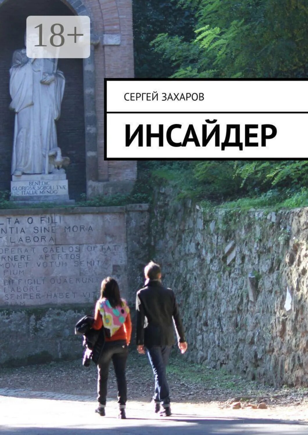 Инсайдер [Цифровая книга]