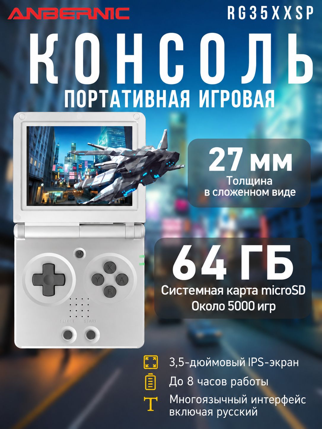 Портативная игровая консоль ANBERNIC RG 35XXSP на Linux, складная, карта microSD 64 ГБ, серебристая