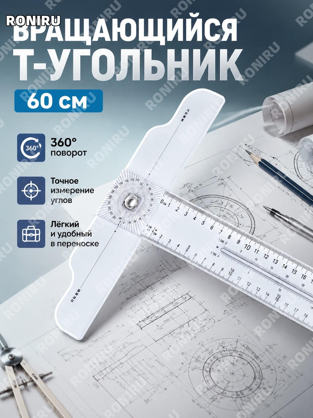 Поворотная линейка Т-образная рейсшина 60 см пластиковая для черчения и CAD работы, инструмент для студентов дома