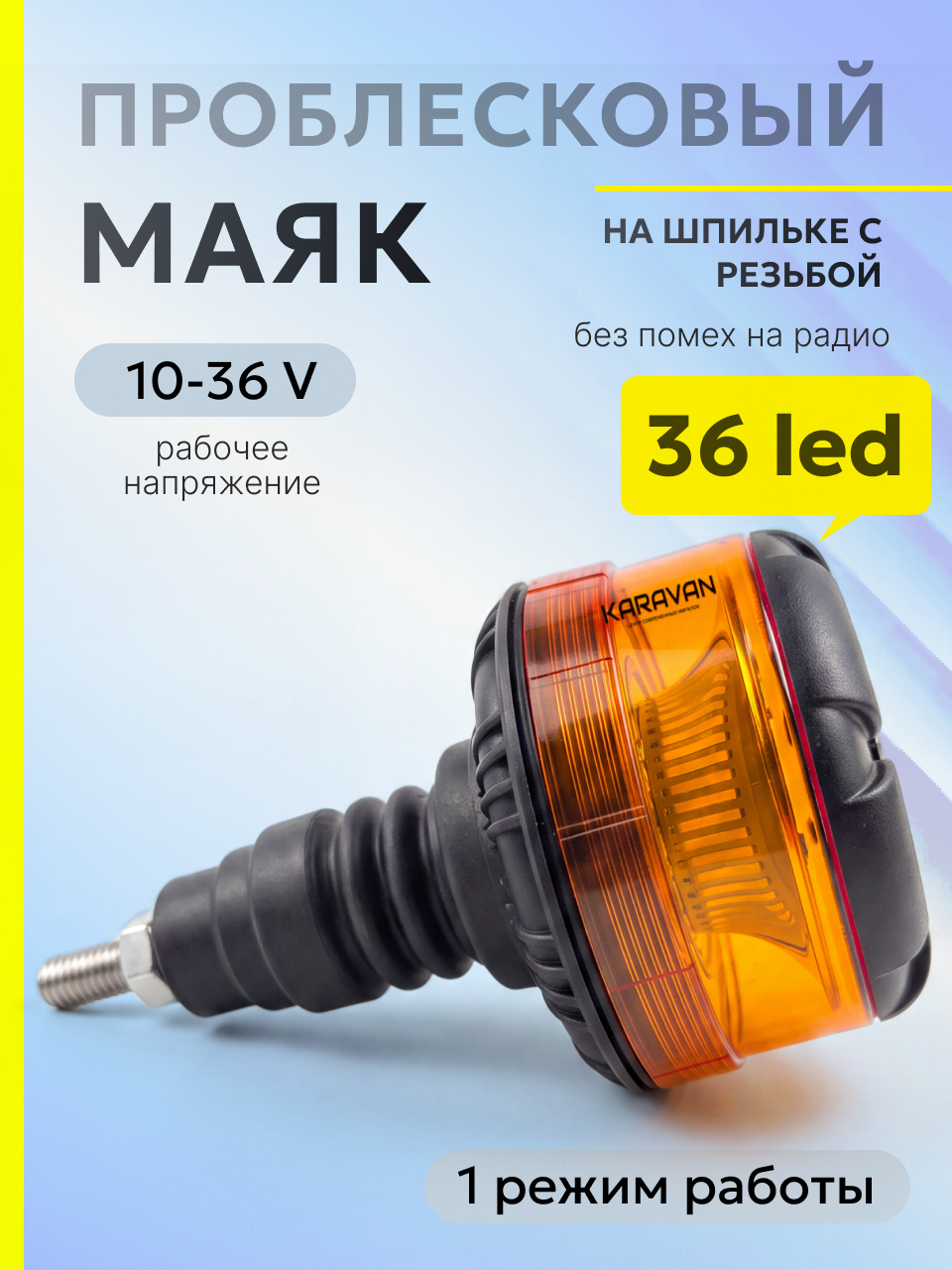 Маяк проблесковый на шпильке с резьбой 10-36V 36 led оранжевый KARAVAN