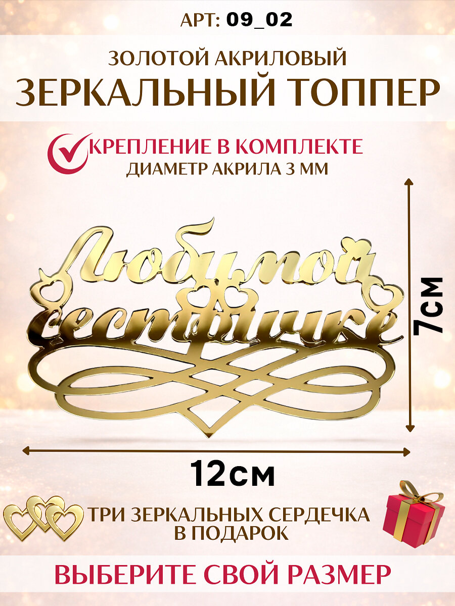 Топпер Любимой сестричке! 12*7см с креплением золотой