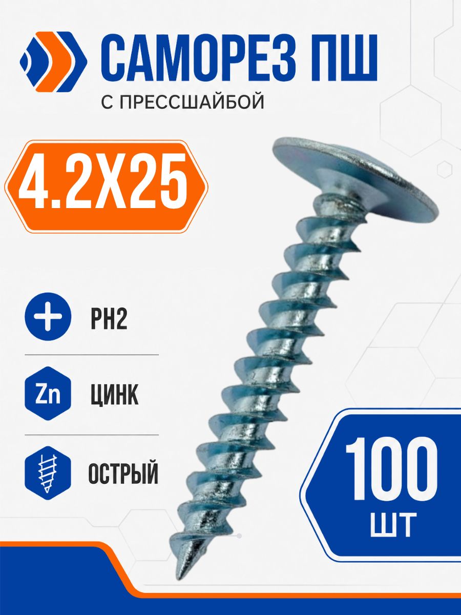 Саморез ШСММ Оцинкованный с Прессшайбой Острый 4,2х25, 100шт