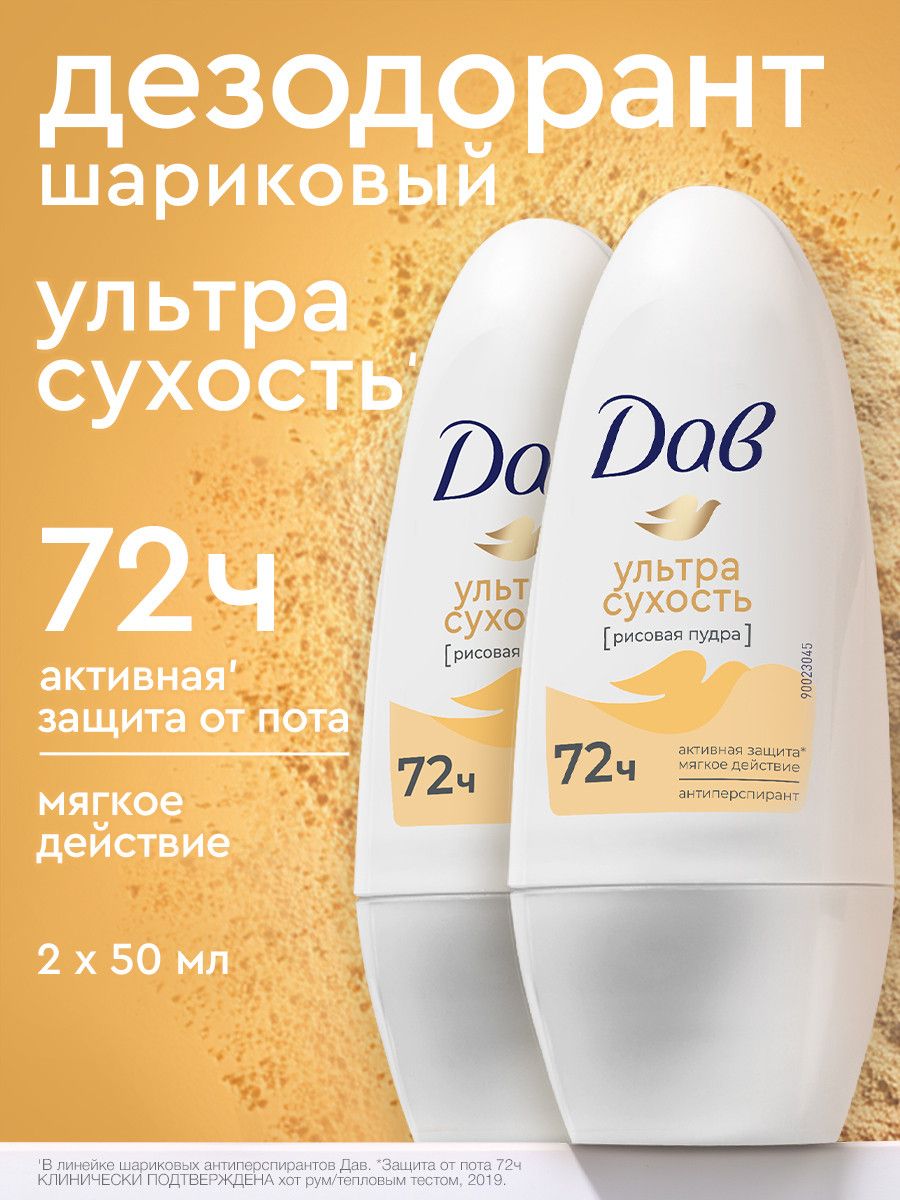 Дав Дезодорант женский шариковый от пота и запаха подмышек, роликовый антиперспирант от повышенного потоотделения с рисовой пудрой, Ультрасухость, 50 мл 2 шт