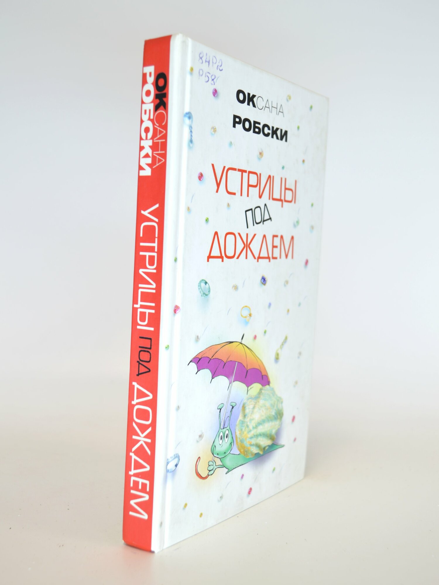 Устрицы под дождем. Оксана Робски. Букинистическая книга в отличном состоянии.