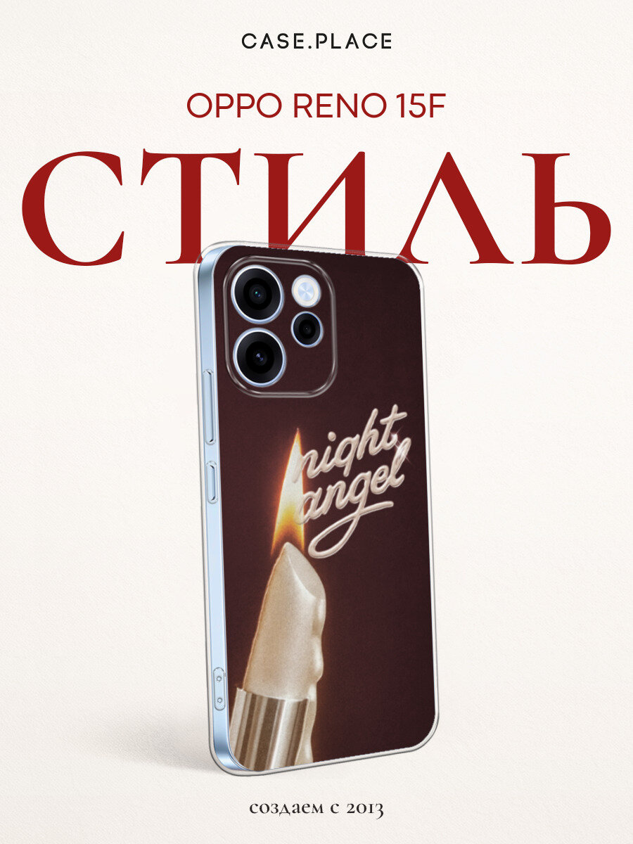 Силиконовый чехол на Oppo Reno 15F / Оппо Рено 15F с принтом Помада ночной ангел 3