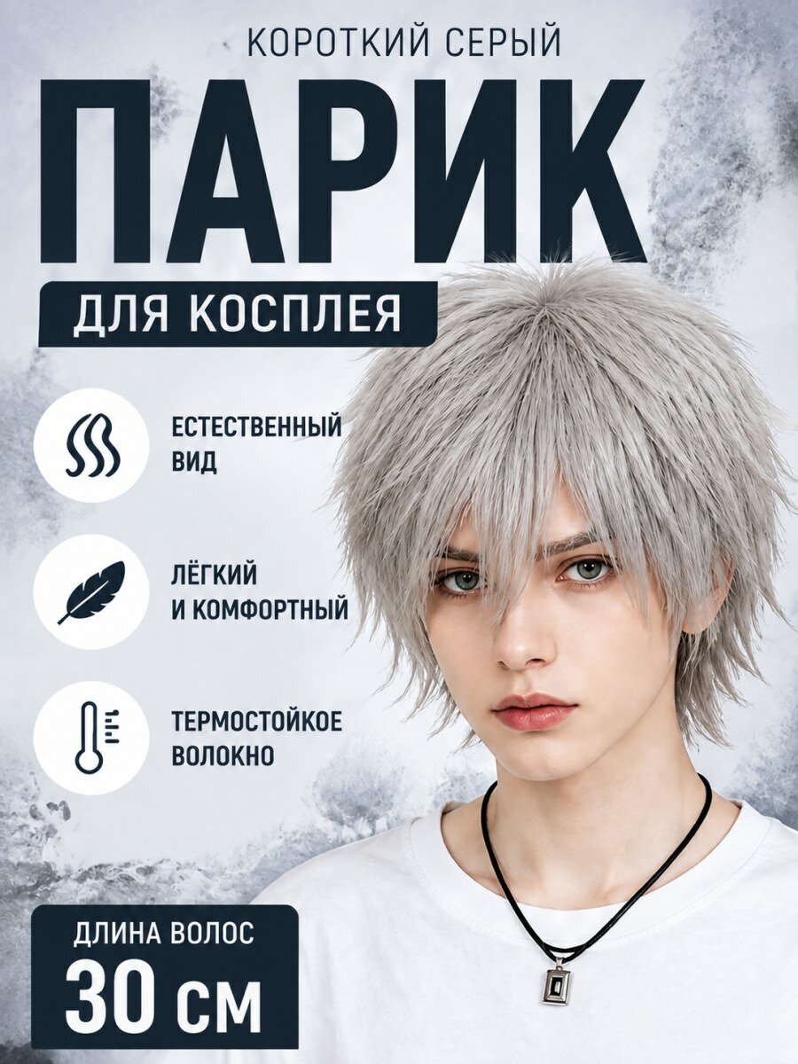 Парик для косплея короткий светло-серый из искусственных волос мужской универсальный
