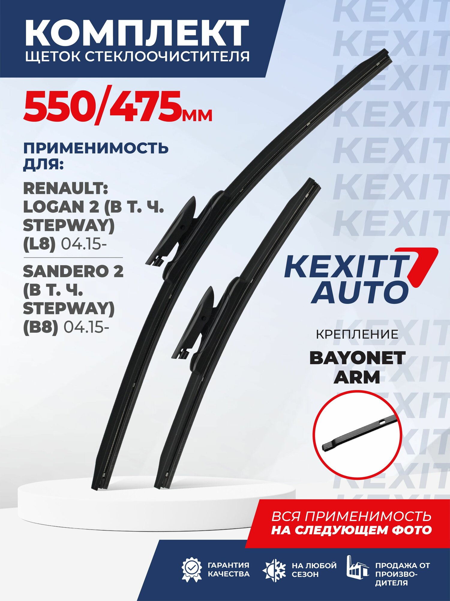 550 475 мм. Bayonet Arm. Комплект бескаркасных щеток стеклоочистителя бескаркасные KEXITT Renault Logan 2 MCV; Логан 2 МЦВ ; Sandero 2; Рено Сандеро 2 ; Symbol 3; Рено Симбол 3