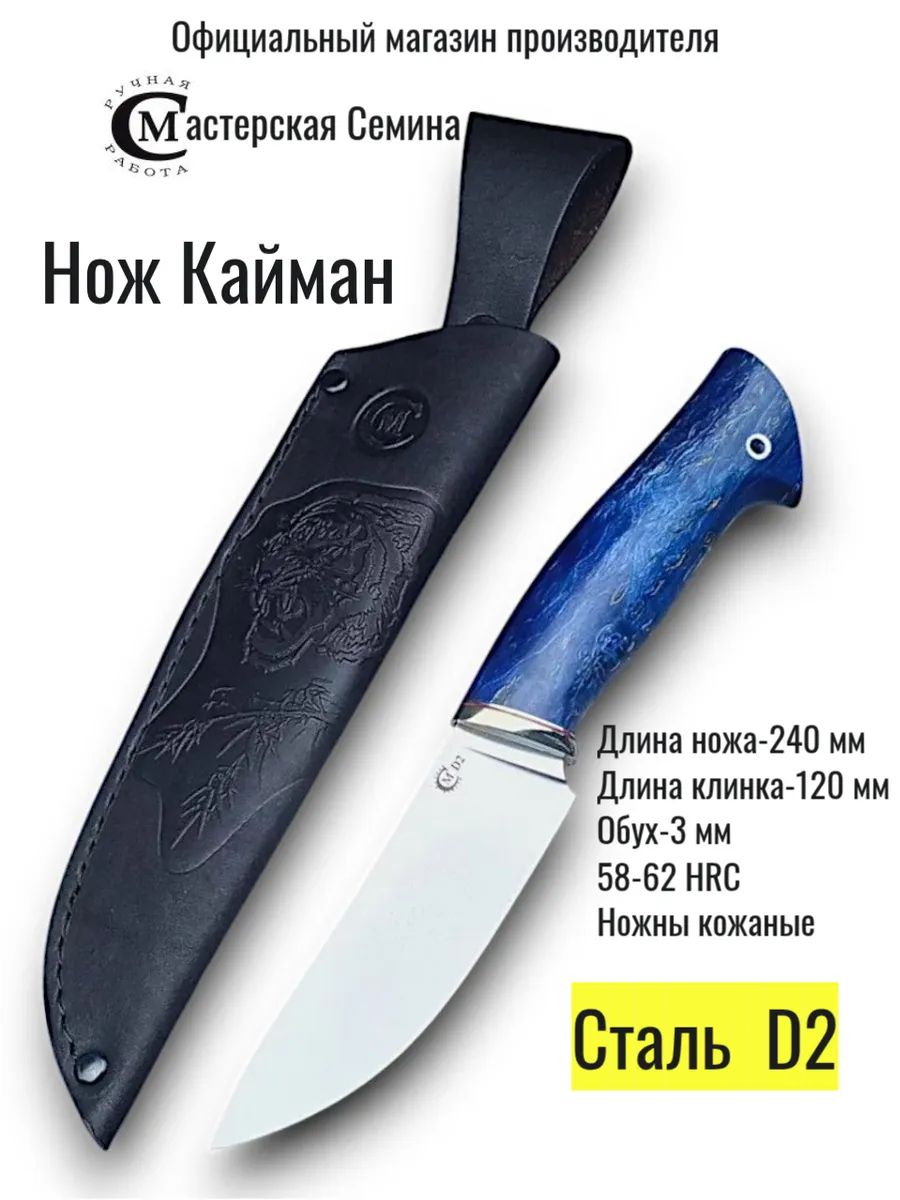 Нож из стали D2 Кайман, рукоять стабилизированная карельская берёза