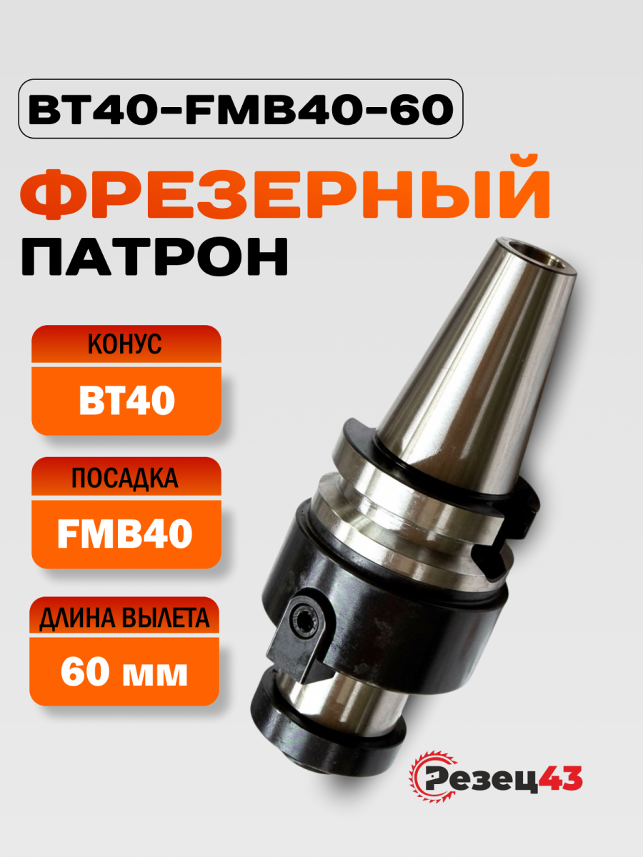 Оправка BT40 (ISO40, 7:24) под насадные фрезы с посадкой 40 мм, вылет 60 мм (BT40-FMB40-60)