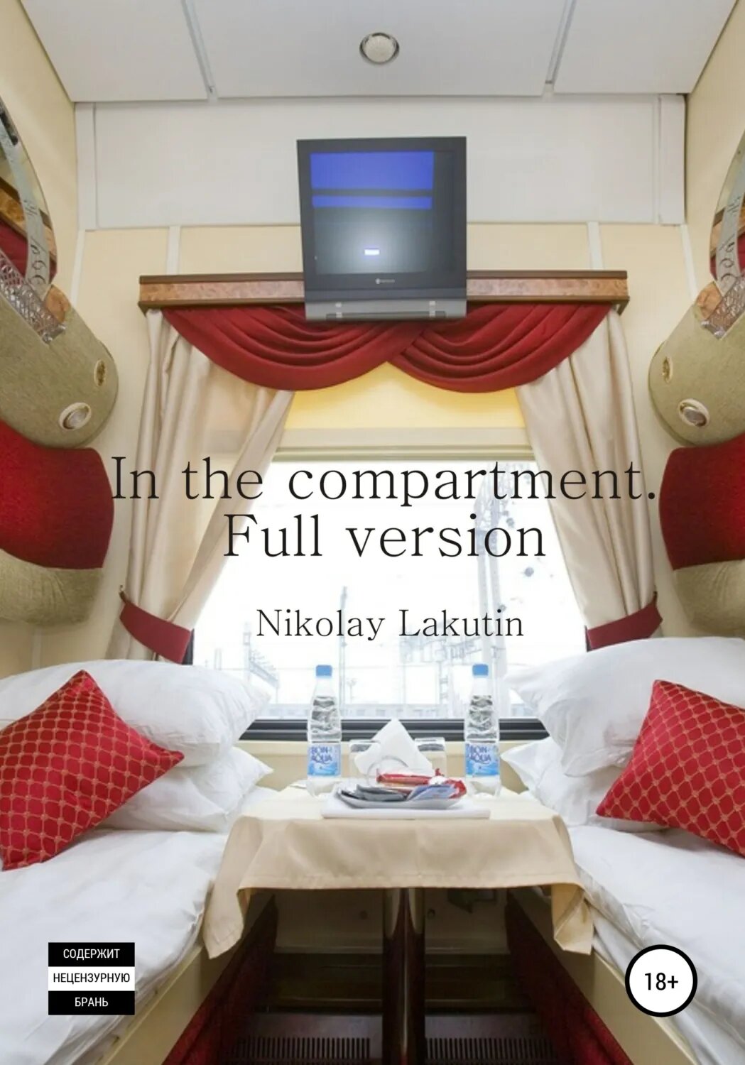 In the compartment. Full version [Цифровая книга]