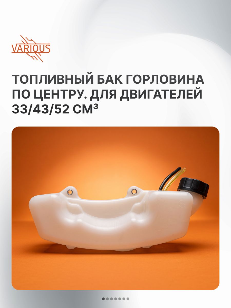 Бензобак для триммера и бензокосы 33/43/52 см3, горловина по центру, крепление 98 мм