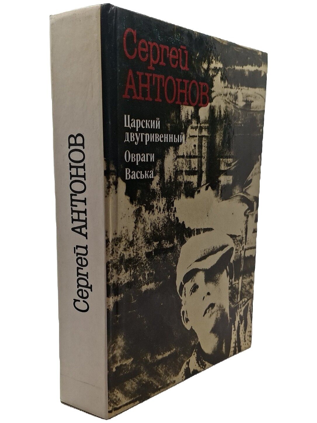 Царский двугривенный. Овраги. Васька. Антонов Сергей Петрович. Лениздат. 1990. Твердый переплет. 719 стр