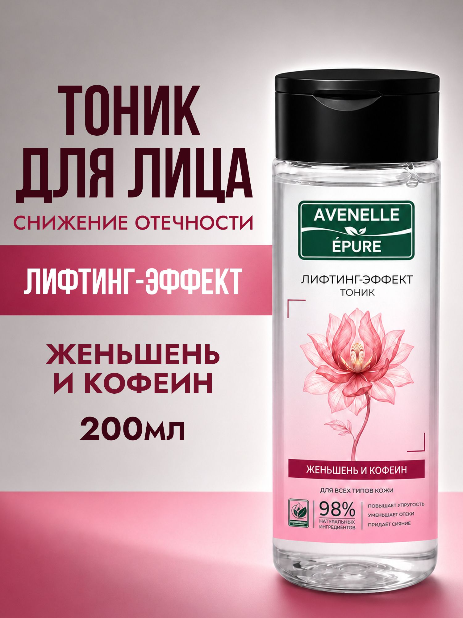 Тоник для лица лимфодренажный Epure, 200 мл