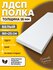 Полка Белый 25х80 см