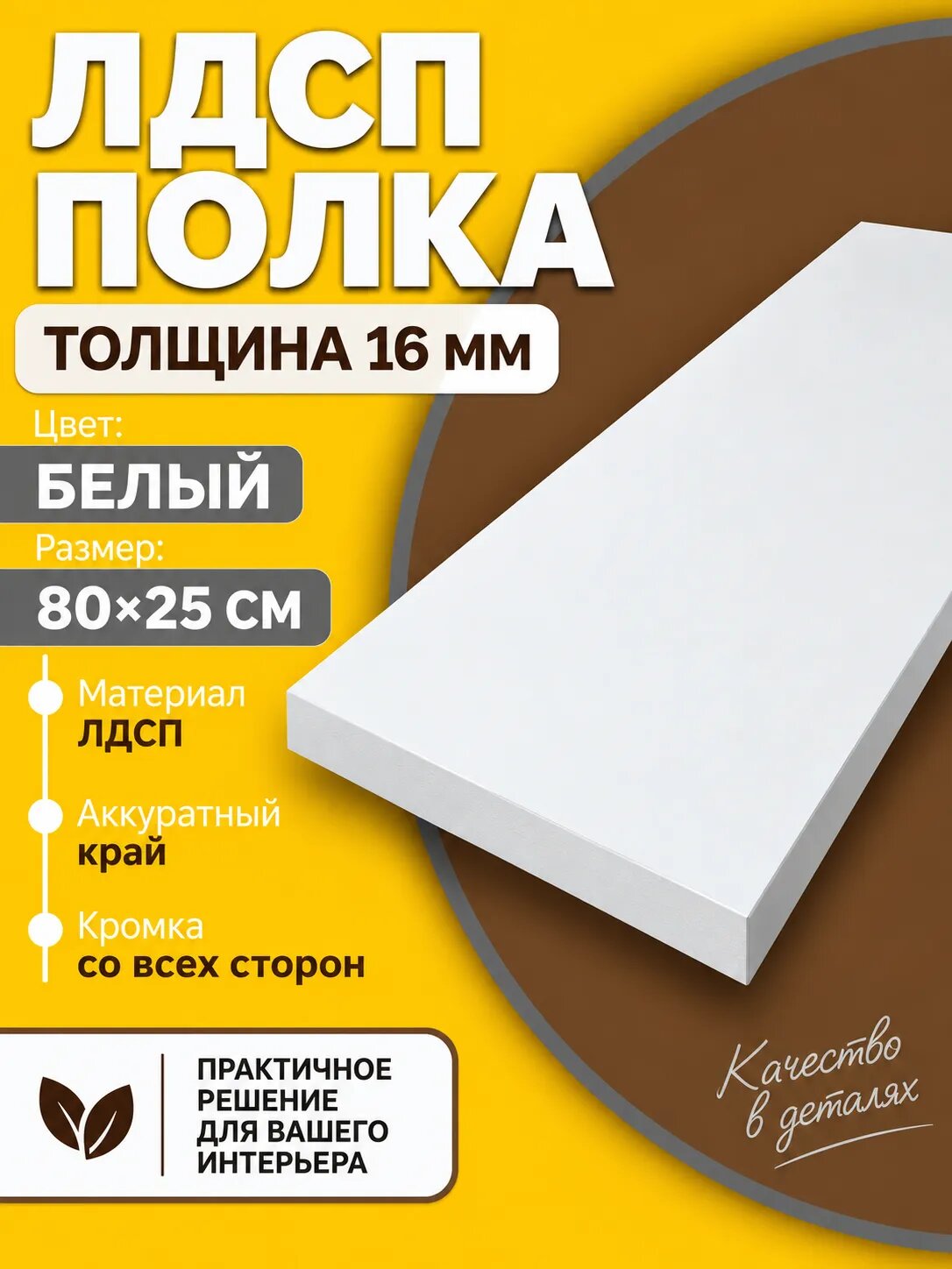 Полка Белый 25х80 см