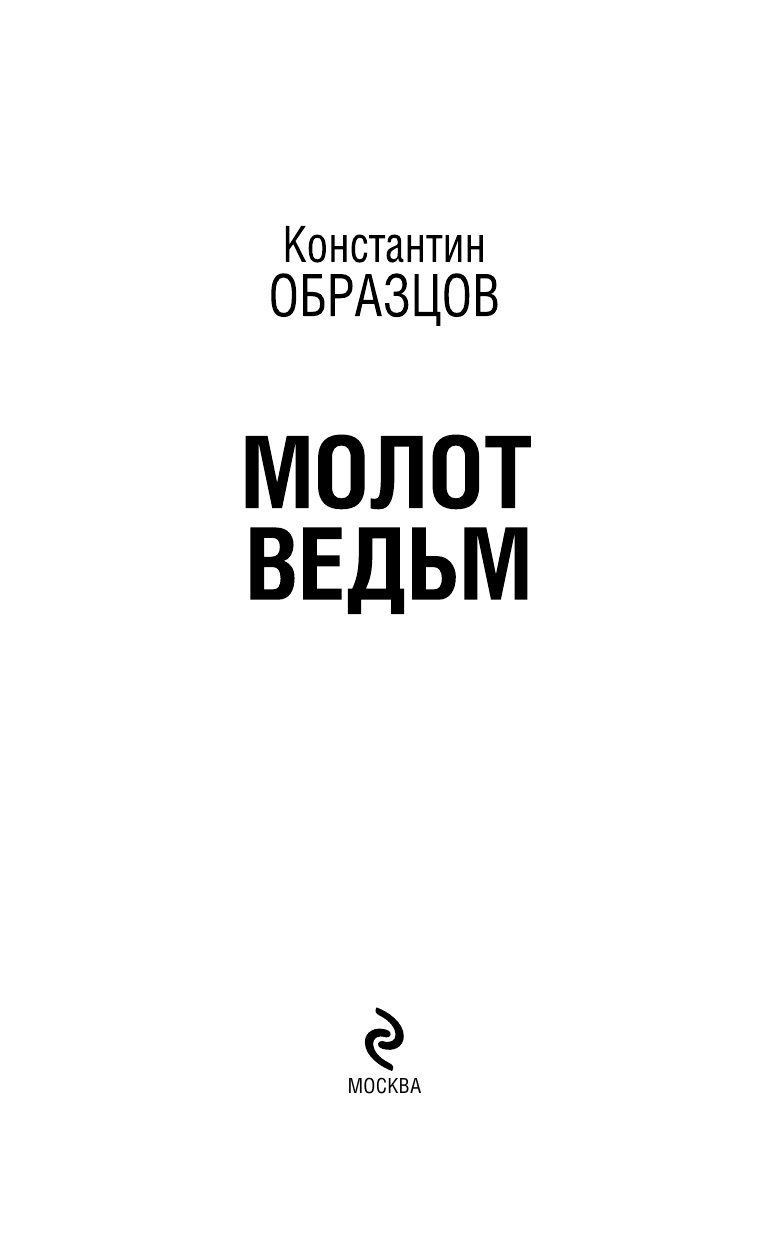 Образцов К. А. Молот ведьм — фото 1