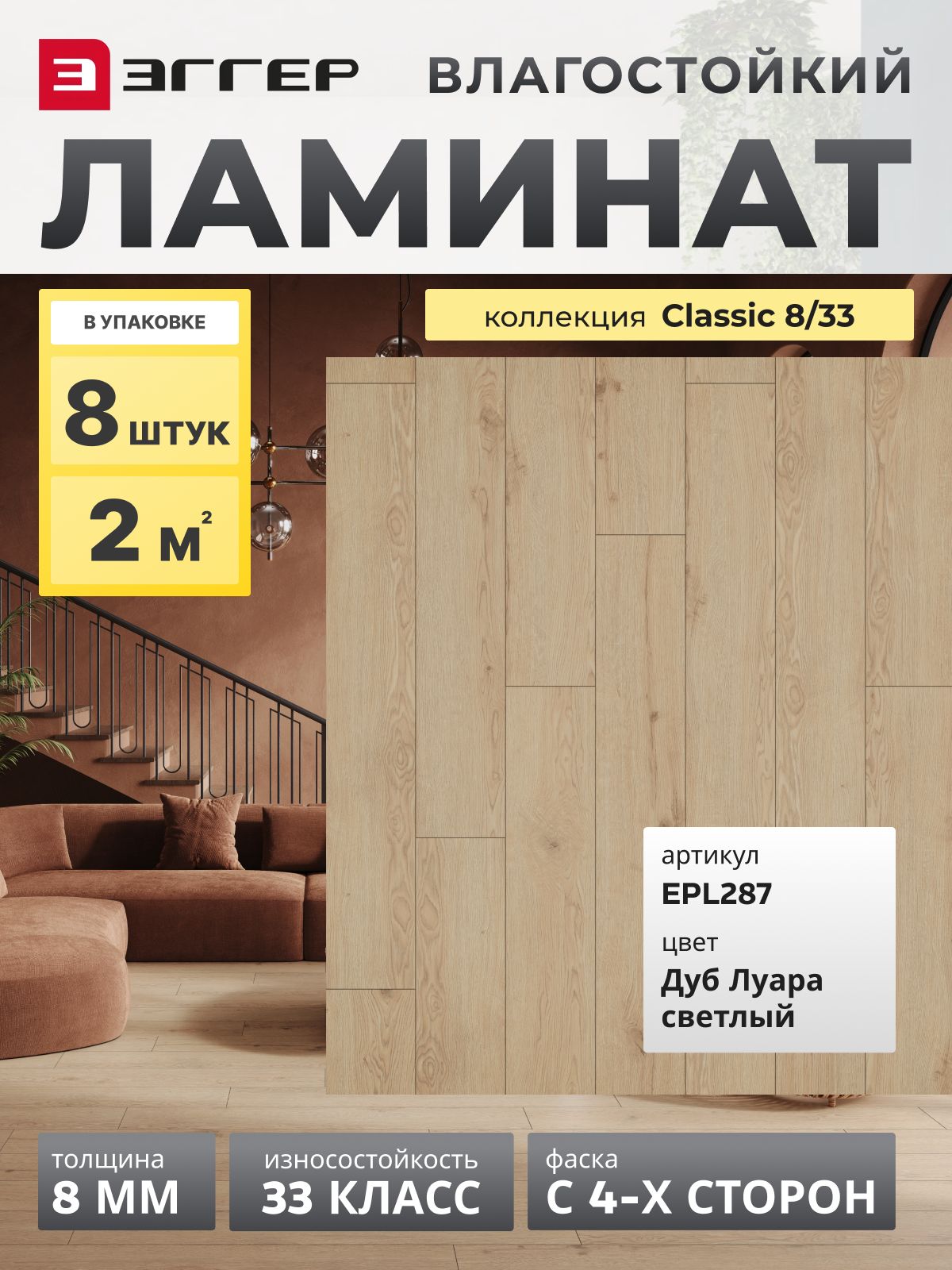 Ламинат Egger 8/33 Pro 2026 Classic Дуб Луара Светлый EPL287 (уп. 8 шт./1.994 м2)