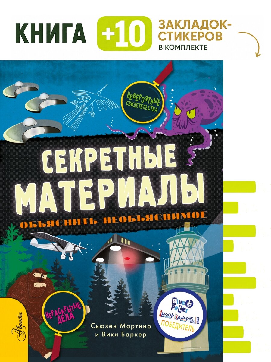 Секретные материалы. Объяснить необъяснимое. Комплект: книга + 10 закладок-стикеров