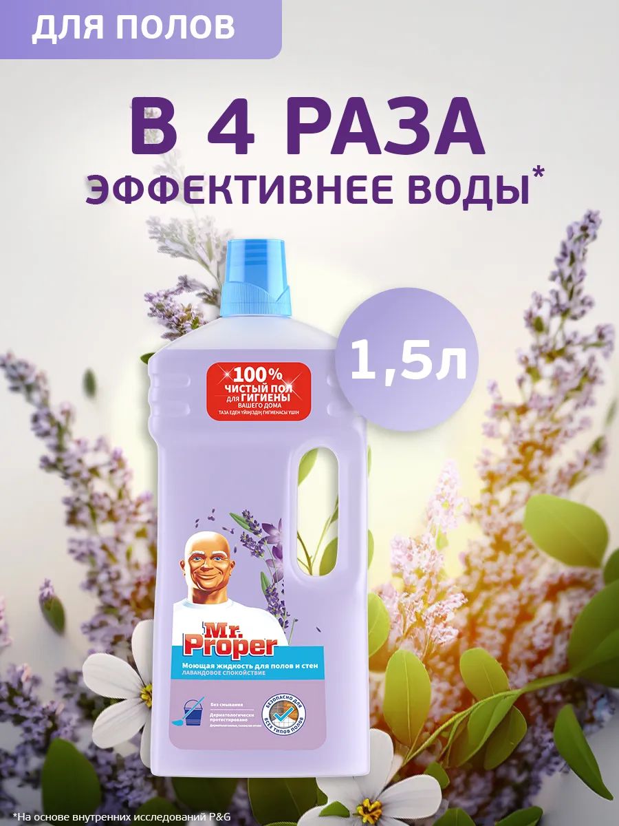 Mr. Proper Моющее средство Универсальное, лавандовое, 1.5 л