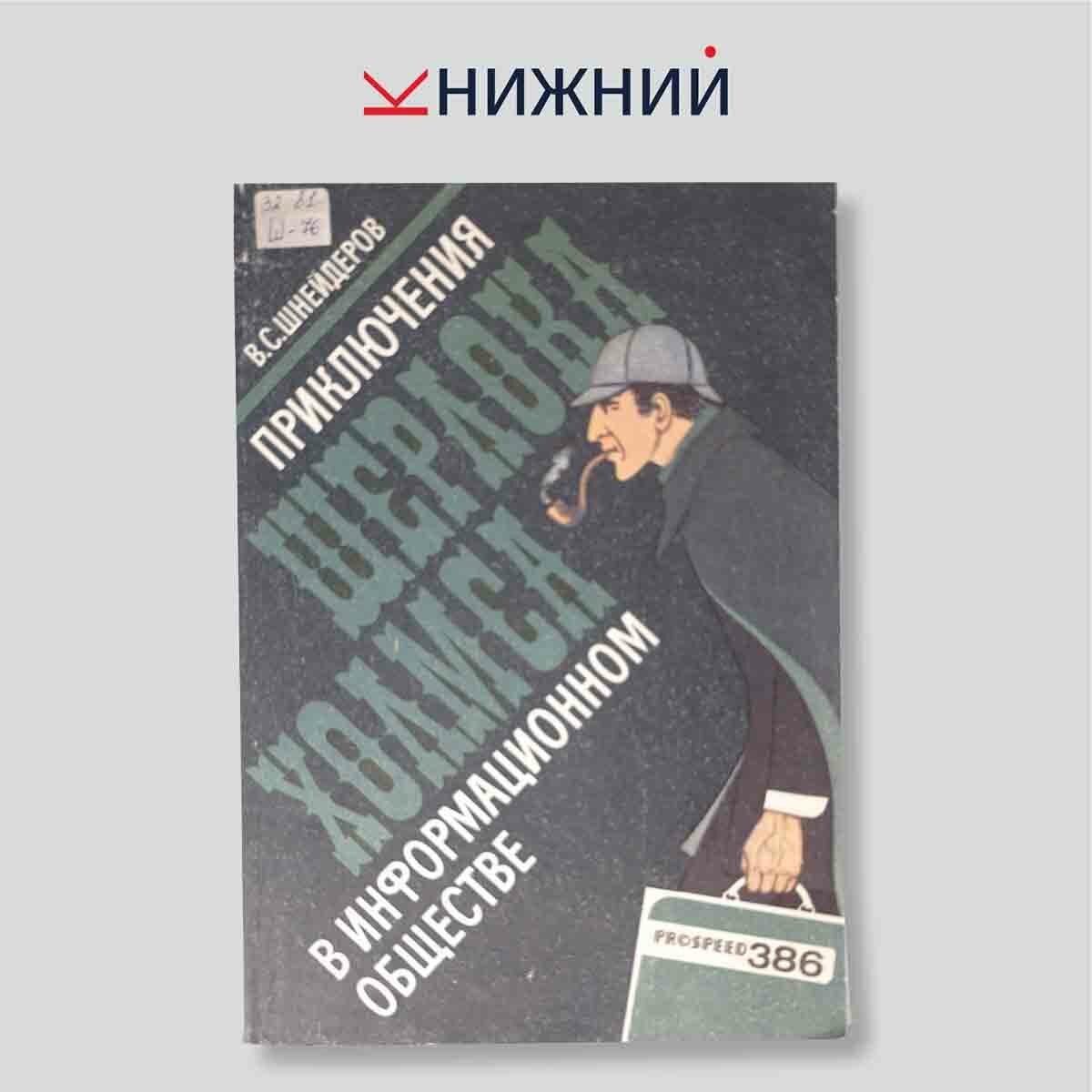 Шнейдеров В.С. "Приключения Шерлока Холмса в информационном обществе"
