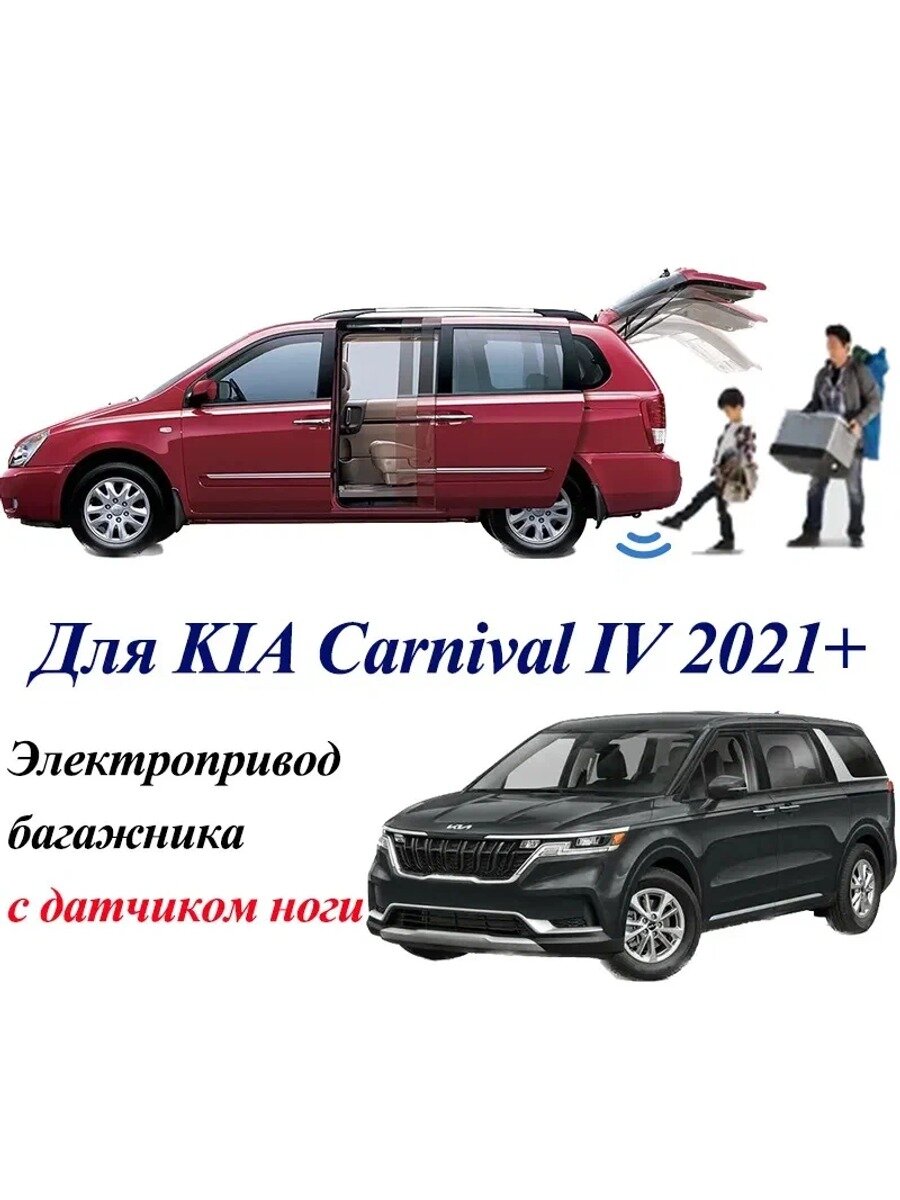 Электропривод багажника для KIA Carnival IV 2021+ с датчиком ноги, доводчики пятой двери