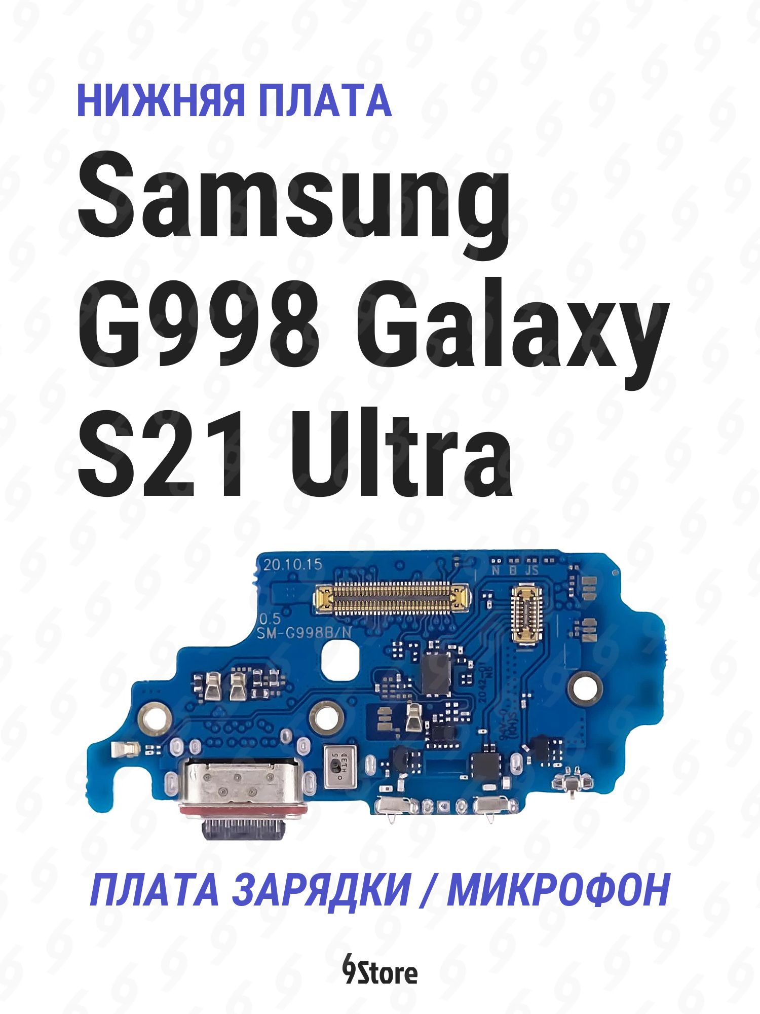 Нижняя плата (шлейф) Samsung G998 Galaxy S21 Ultra в сборе с разъёмом зарядки, микрофоном