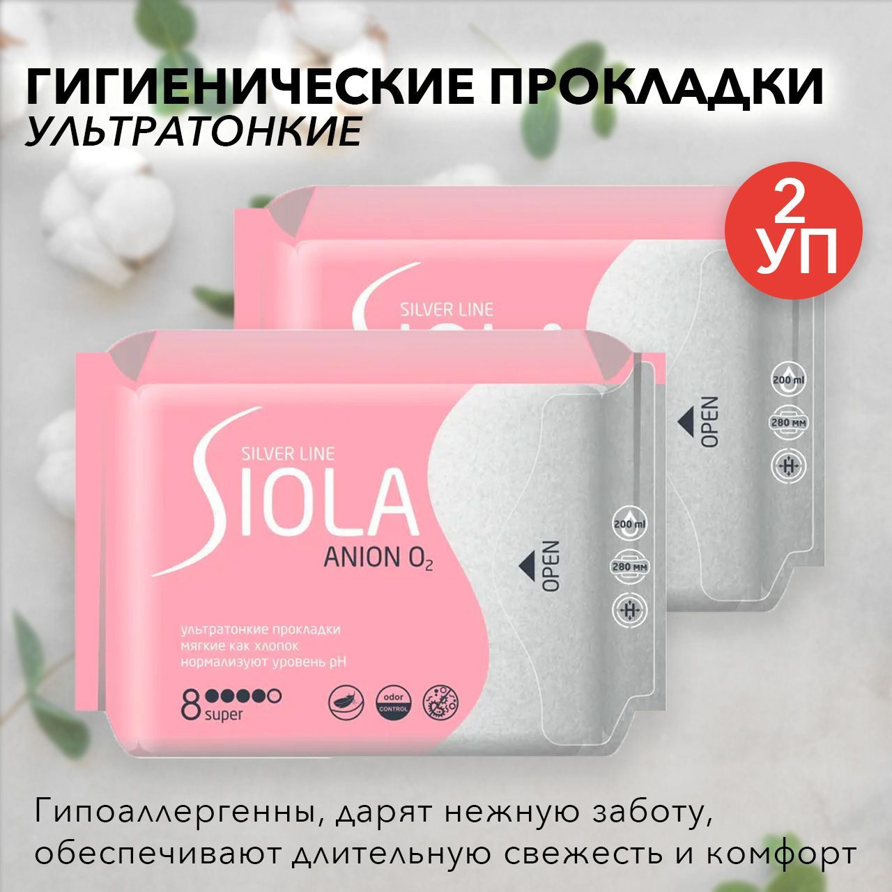 Siola Silver Line Гигиенические прокладки с анионным вкладышем super 8шт 2 уп