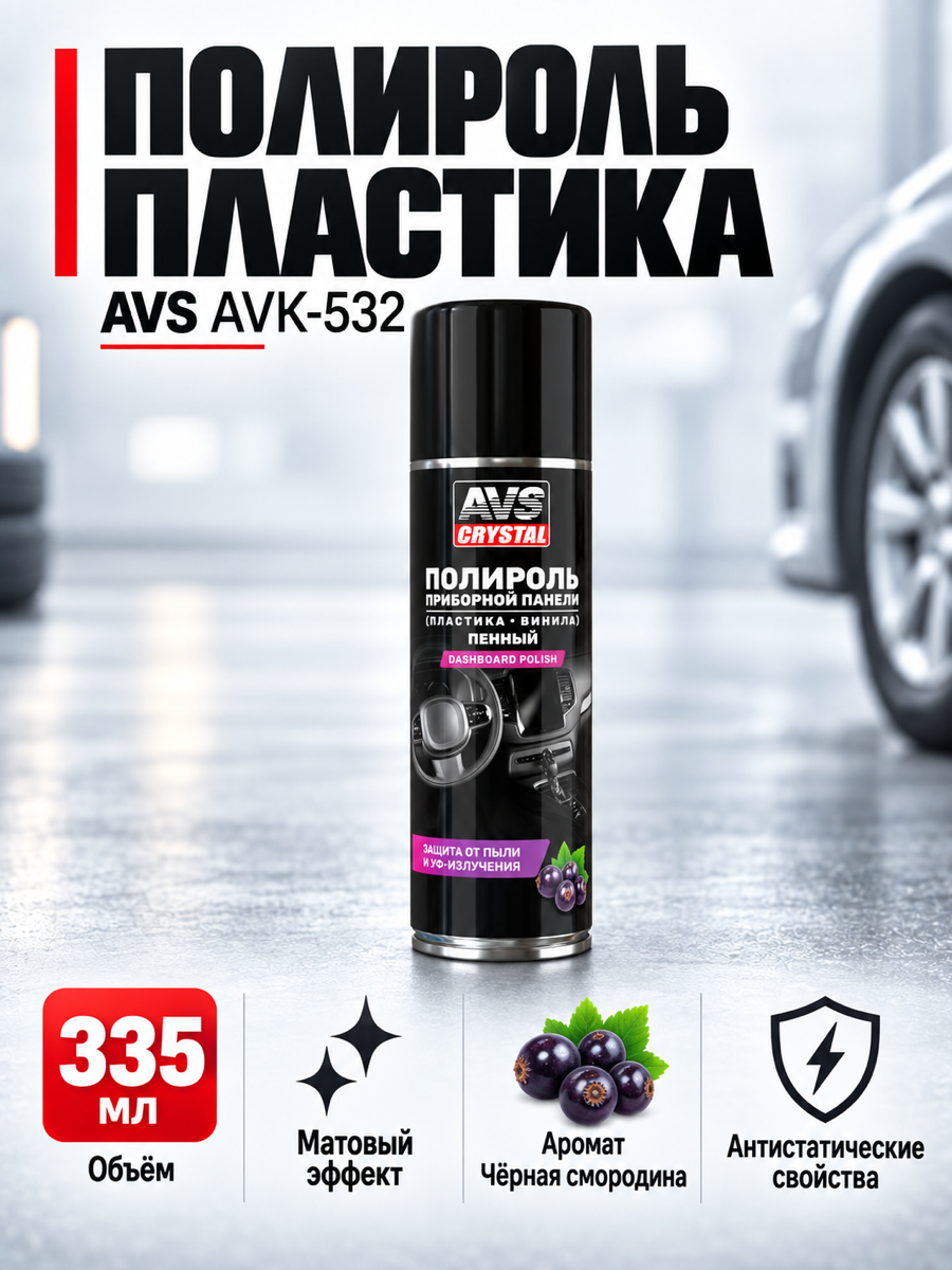 Полироль пластика AVS AVK-532, 335 мл, аромат «Чёрная смородина»