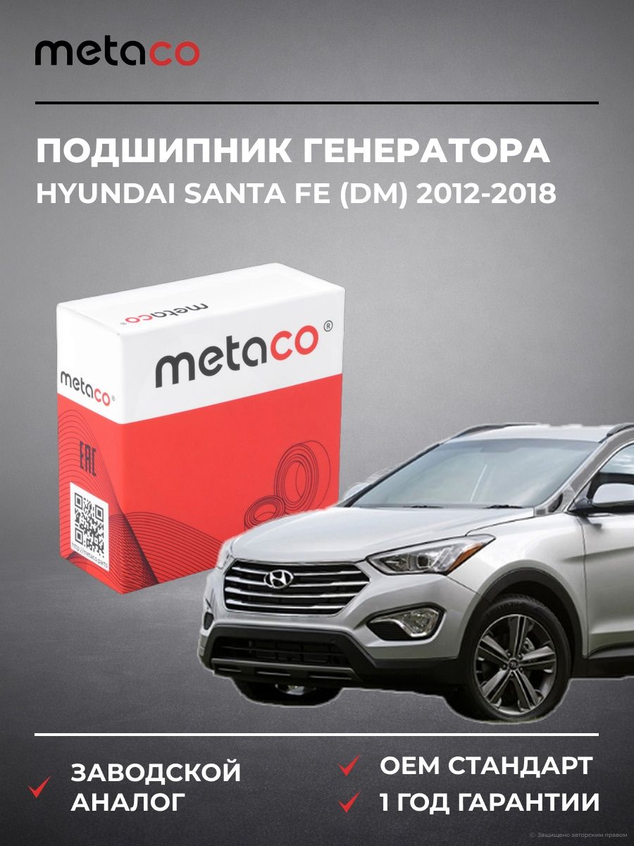Подшипник генератора METACO 7138002 Хендай Santa Fe Hyundai Santa Fe DM 2012-2018