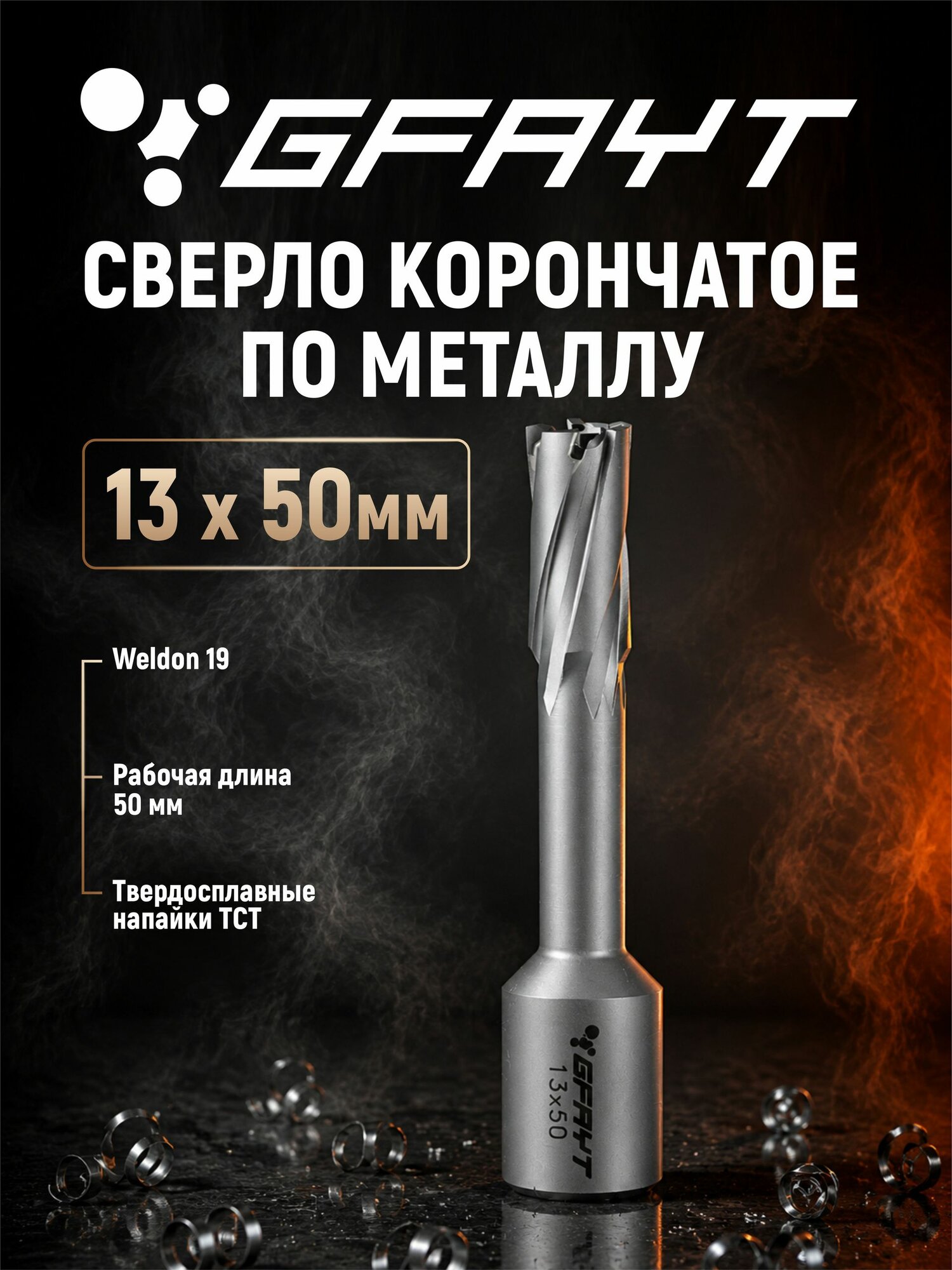 Сверло корончатое по металлу GFAYT 13 x 50мм Weldon 19 TCT