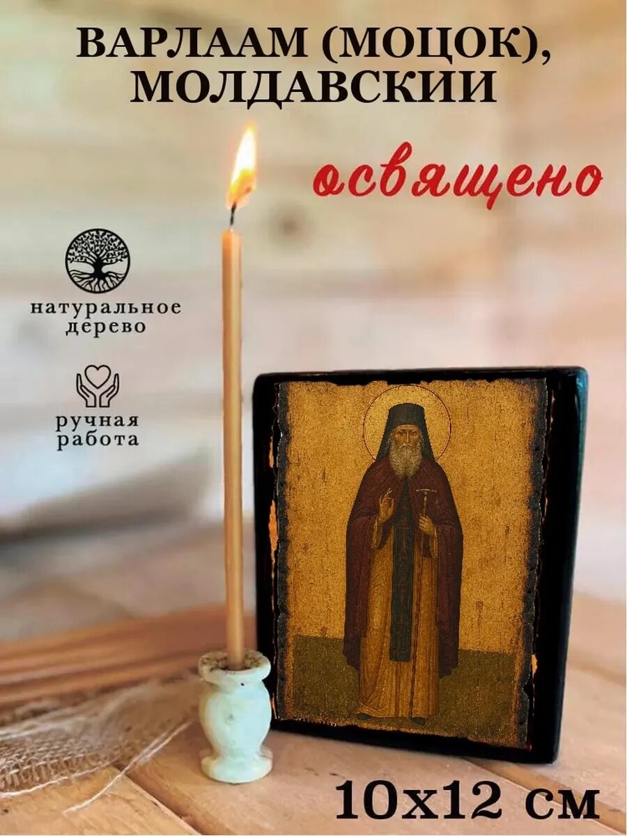Икона Варлаам, Молдавский, на дереве, 10×12 см, освящённая, ручная работа