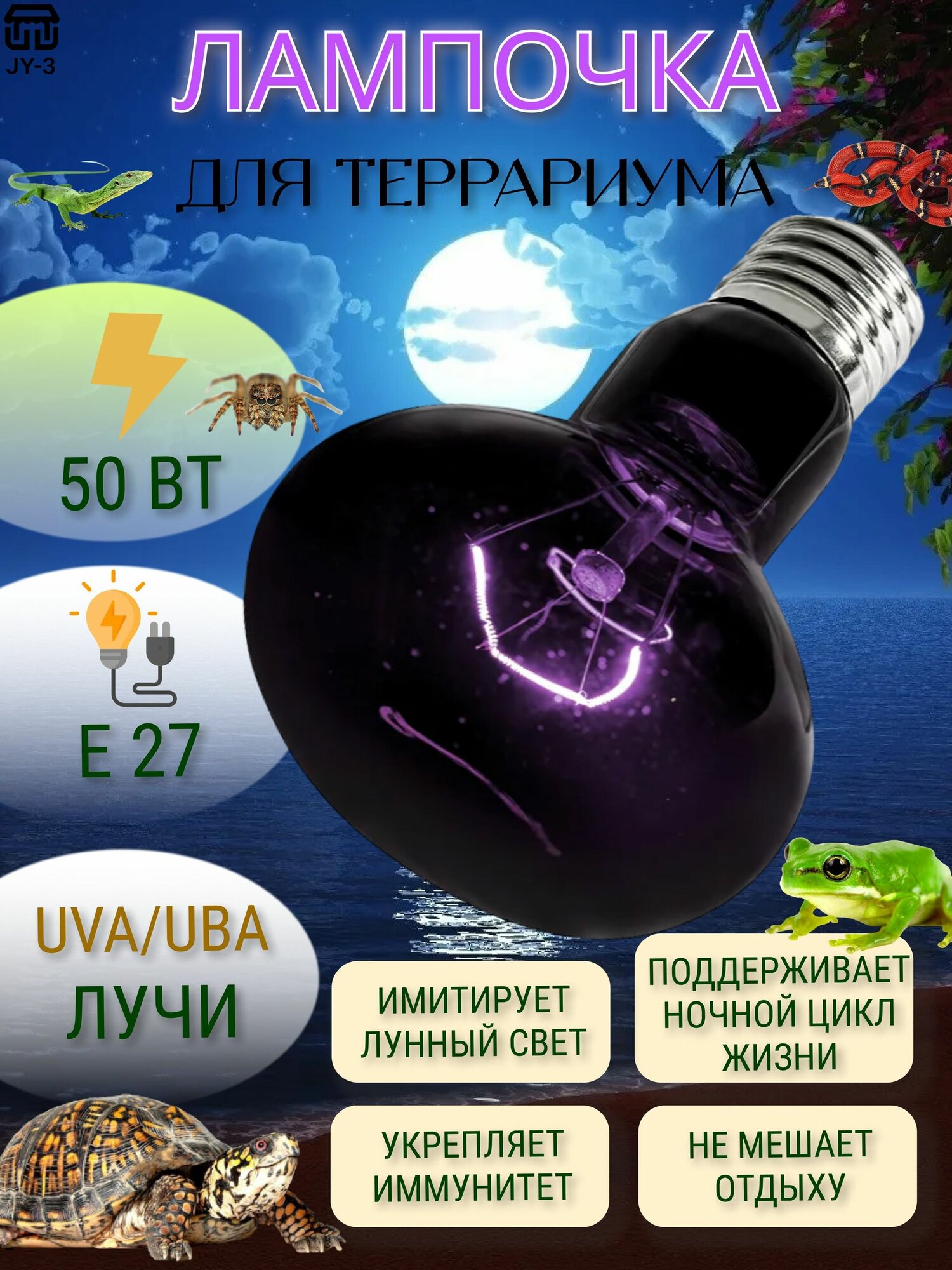 Ультрафиолетовая ночная лампа для обогрева террариума, рептилий, черепах, птиц, змей /УФ светильник греющий E27-220V-50W