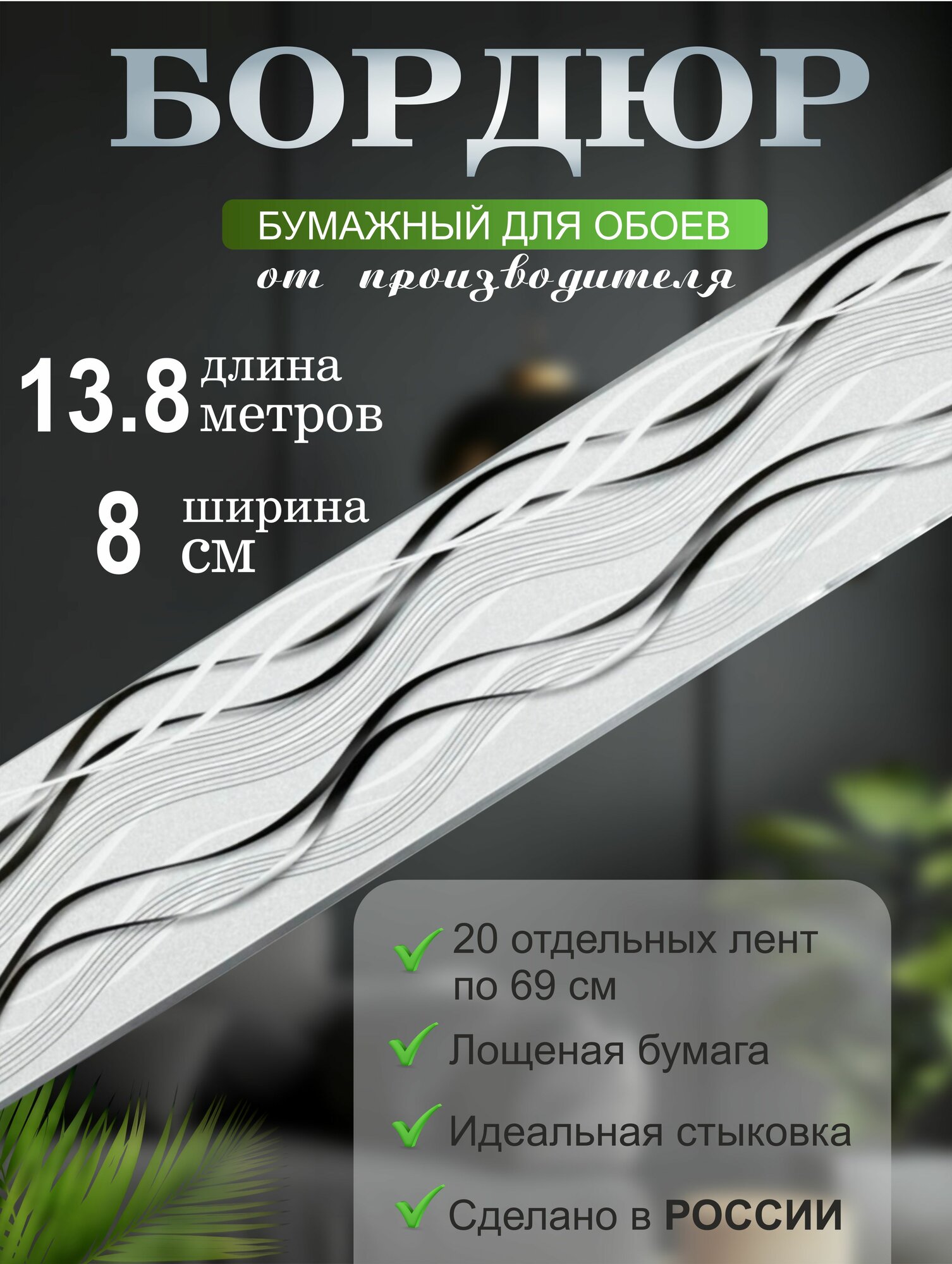 Бордюр для обоев № 702 (ширина 8 см на 13,8м) 20 лент по 69см