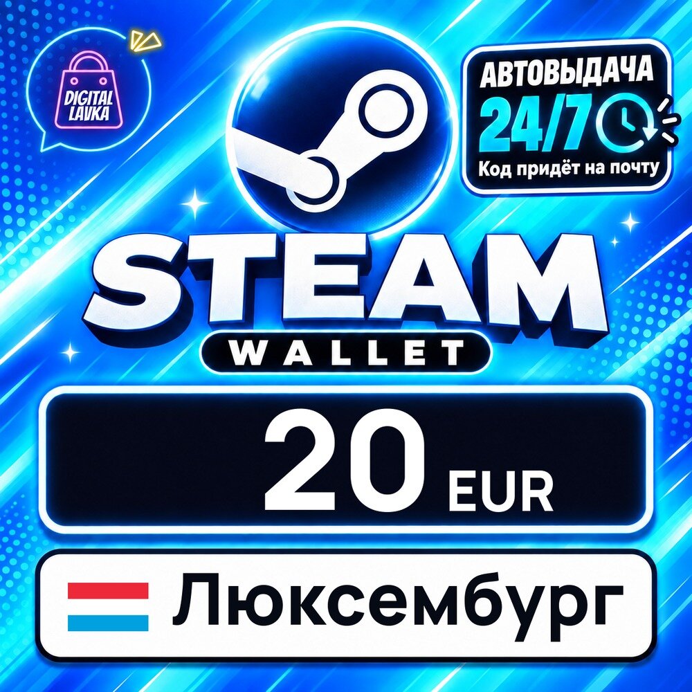 Steam Wallet Люксембург · EUR 20 — карта оплаты, цифровой код пополнения счёта, моментальная доставка