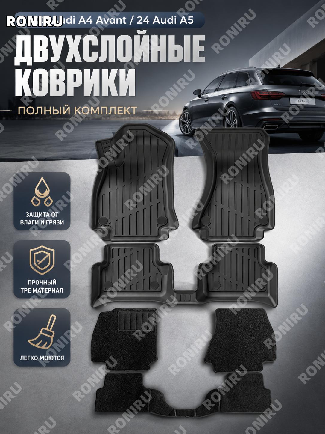 Двухслойные коврики в салон TPE для Audi A4 Avant 2021-2023 и Audi A5 2024, модель Мейнис, автомобильные для авто