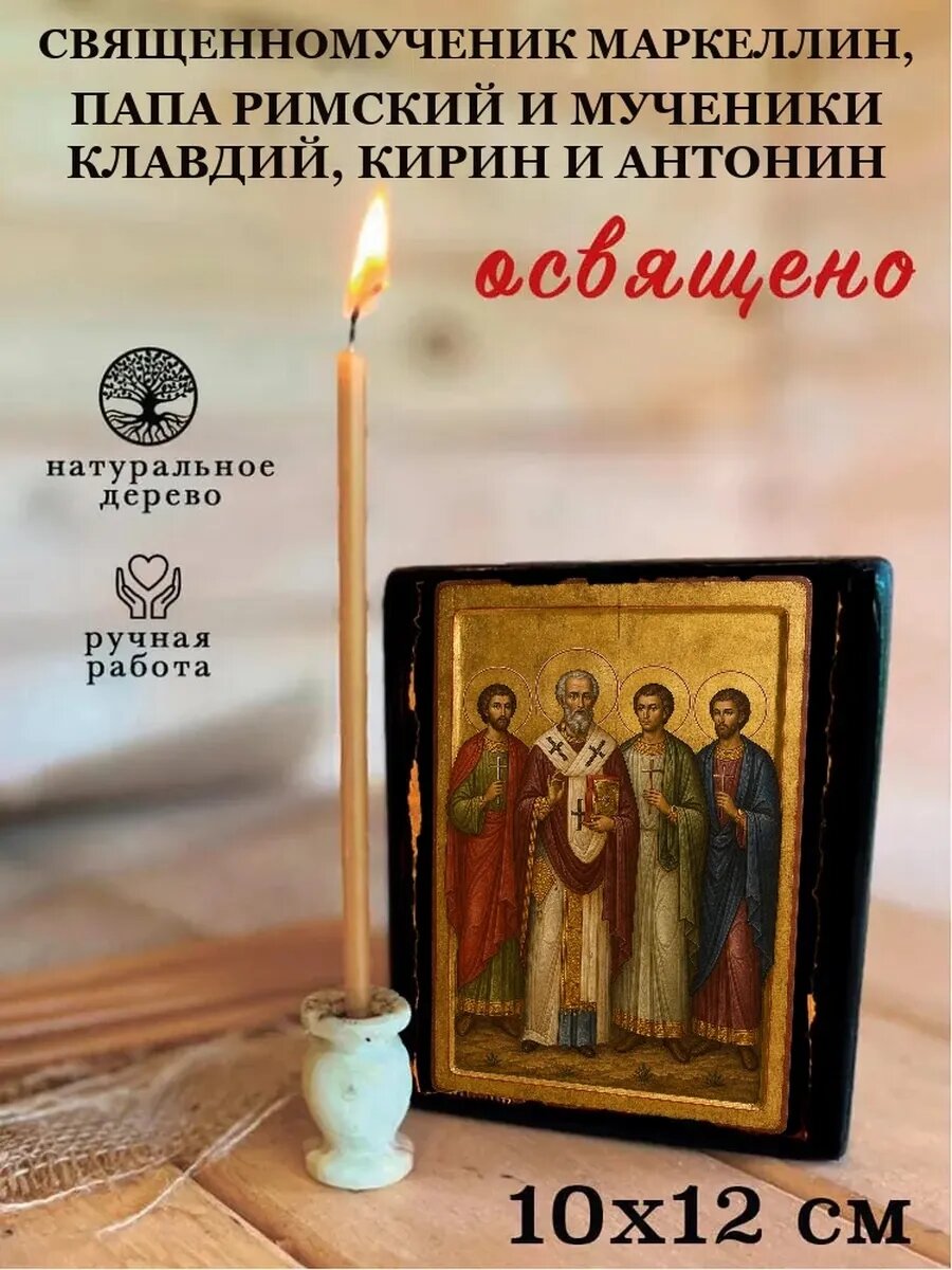 Икона Маркеллин, папа Римский и мученики Клавдий, Кирин и Антонин