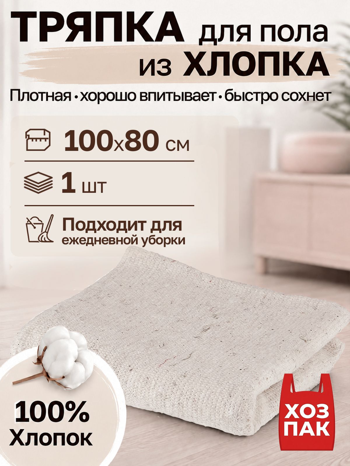 Тряпка для пола хлопок 100х80 см большая плотная, половая для мытья и уборки, впитывающая ветошь для швабры