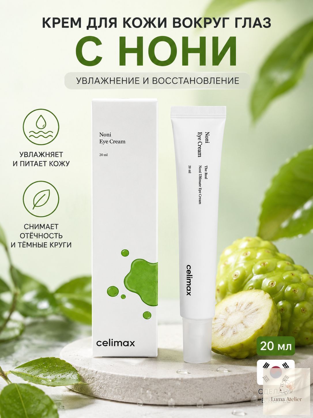 Celimax Восстанавливающий крем для кожи вокруг глаз с экстрактом нони The Real Noni Ultimate Eye Cream Lifecosm, 20 мл