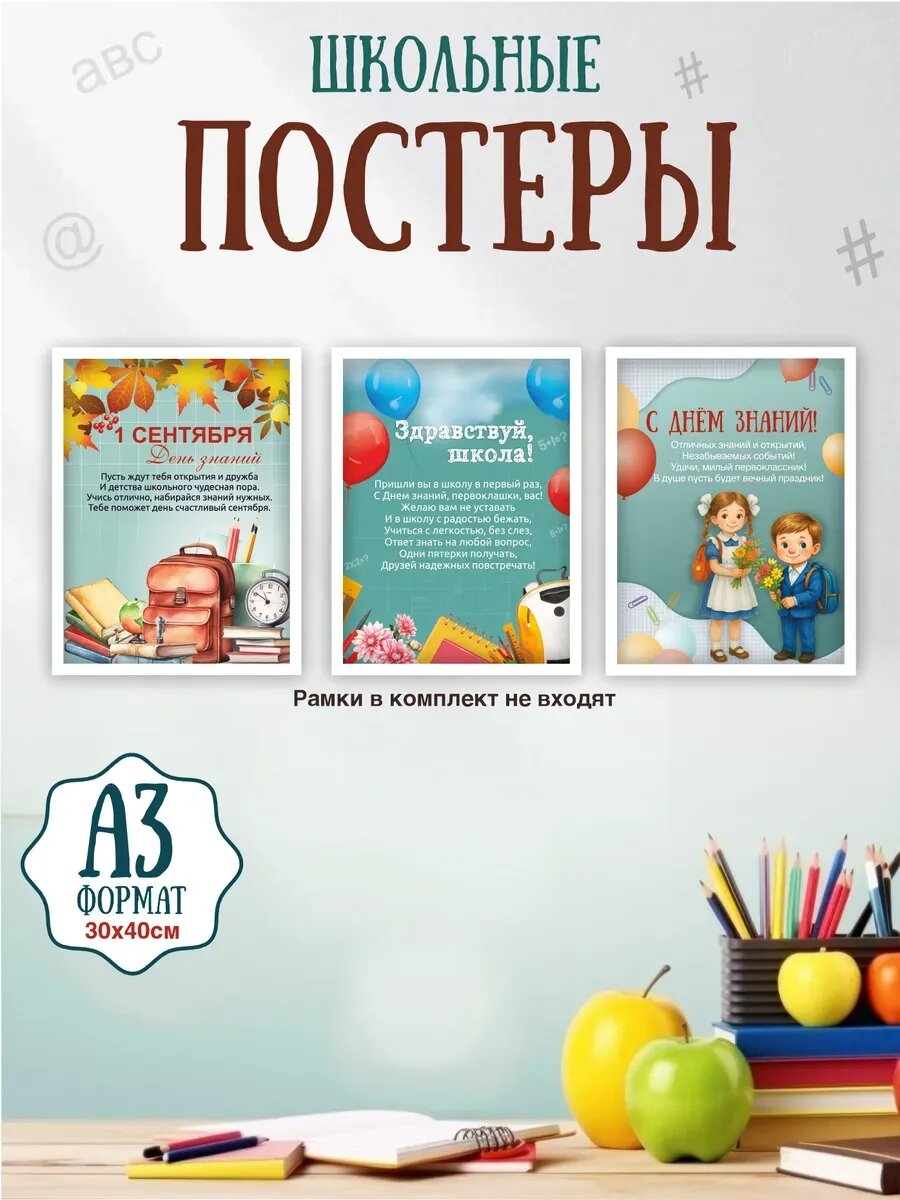 Плакаты на 1 сентября в школу, постеры на стену День знаний