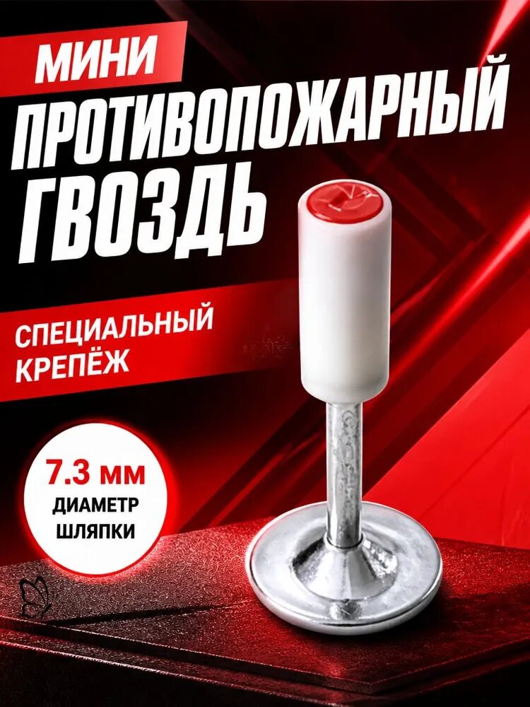 Специальные гвозди 100 шт.