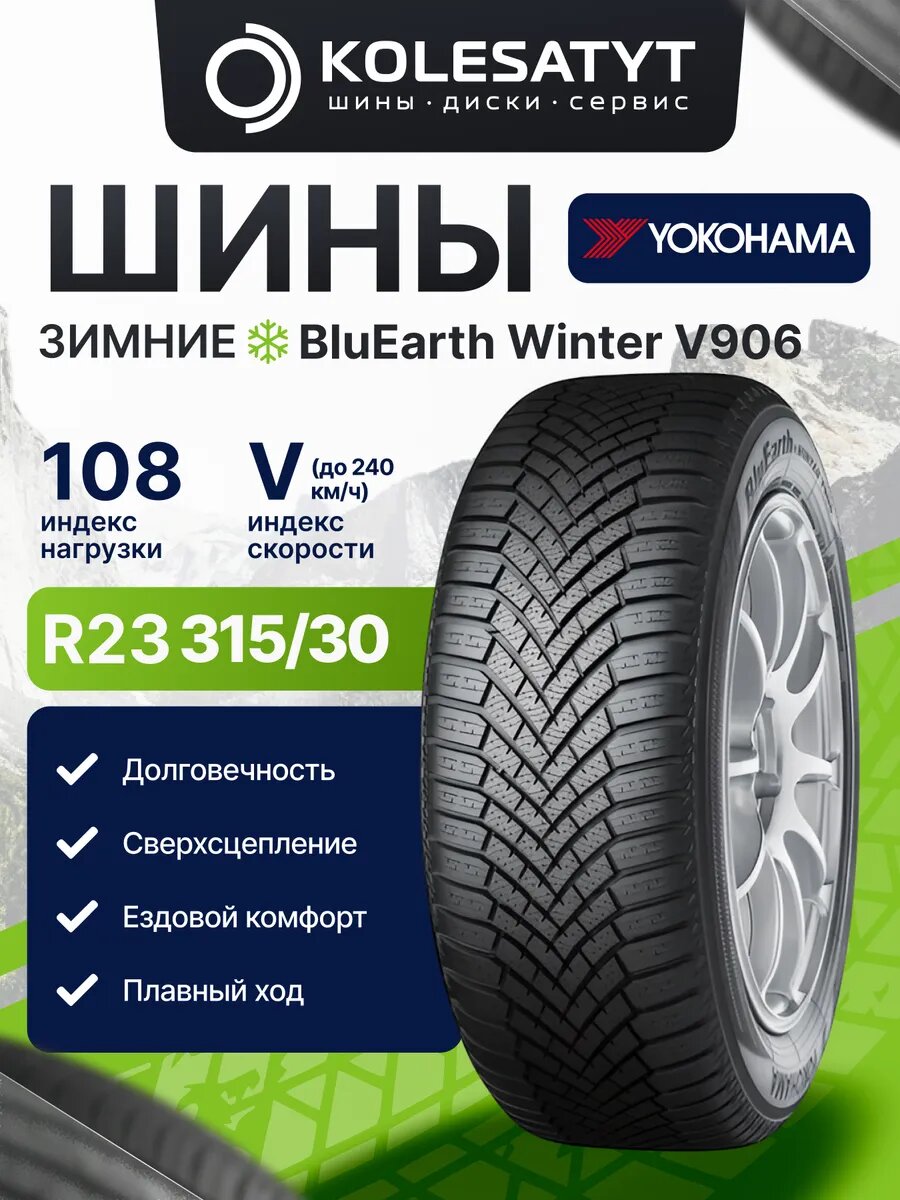 Автомобильная шина зимняя Yokohama 315/30R23 108V фрикционная 1 шт.