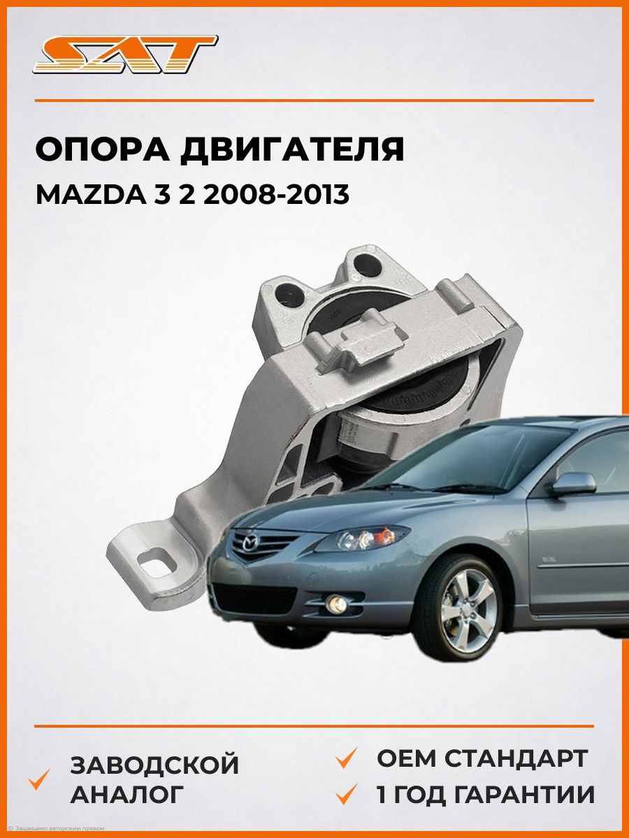 Опора двигателя справа SAT STBP4S39060C Мазда 3 2 Mazda 3 2 2008-2013