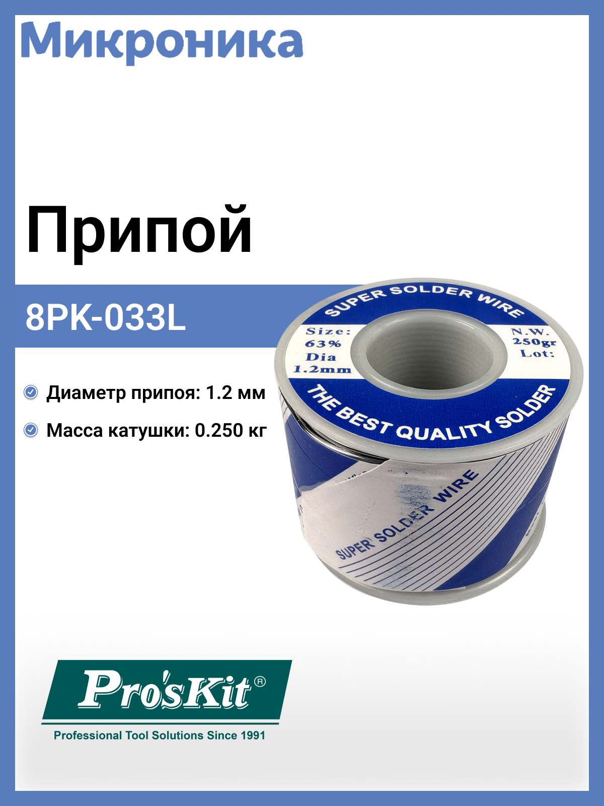 Припой Pro'sKit 8PK-033L, оловянно-свинцовый, ПОС-63, диаметр 1.2 мм, 250 г