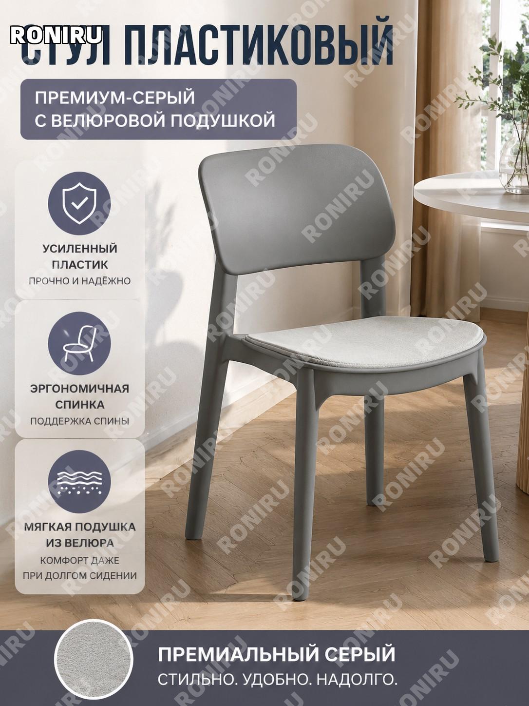Пластиковый стул для дома с бархатной подушкой серый, 200 шт, изогнутая спинка, широкое сиденье для кухни и кухни