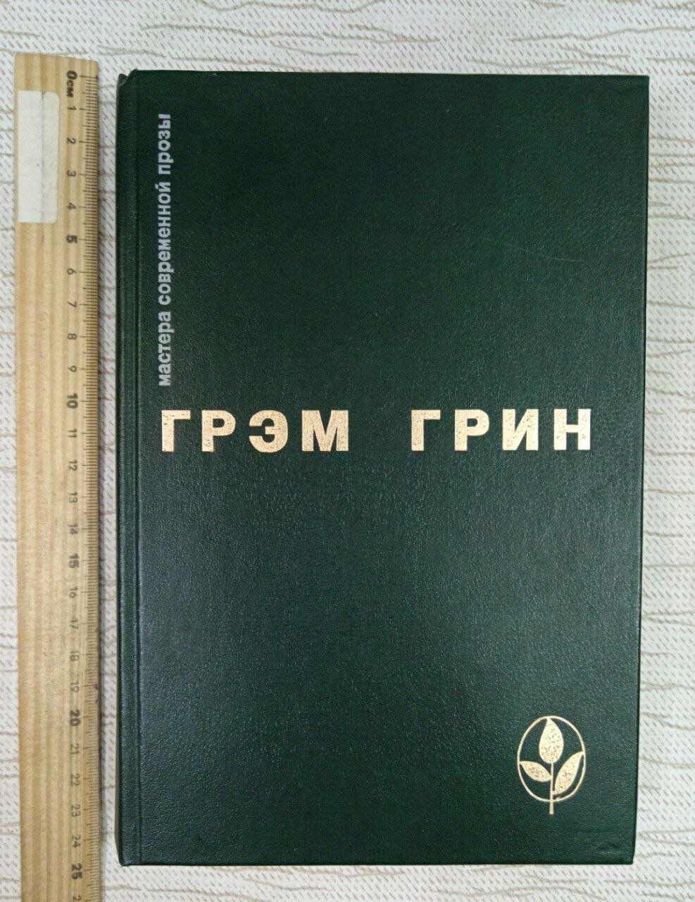 Грин Грэм. Избранное. Мастера современной прозы