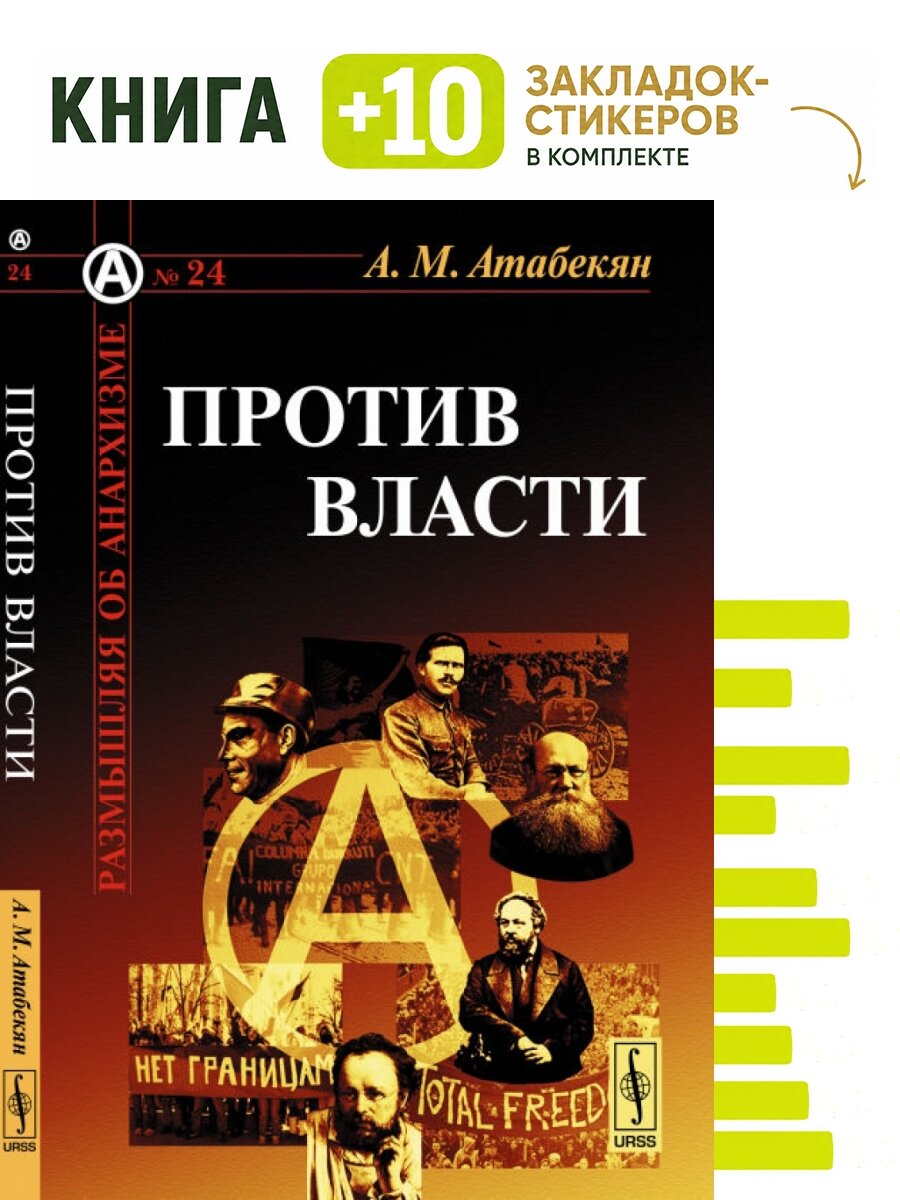 Против власти. Комплект: книга + 10 закладок-стикеров
