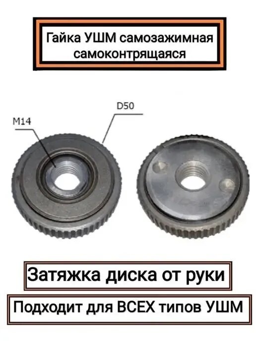 Гайка для ушм быстрозажимная самозатягивающаяся зажимная м14, планшайба для зажима диска на болгарку 125 - 230 мм, быстросъёмная прижимная шайба без ключа