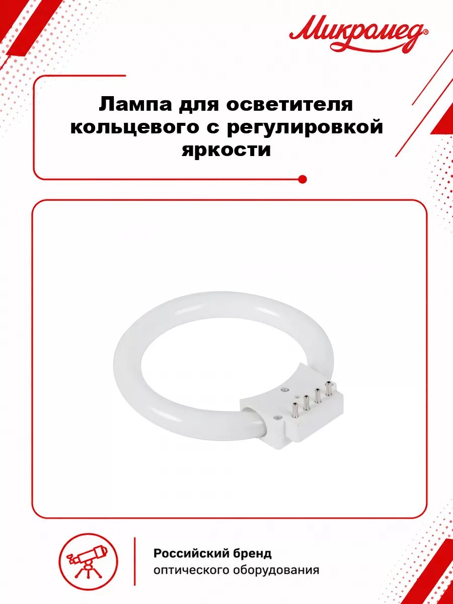 Лампа Микромед для осветителя кольцевого с регулировкой яркости