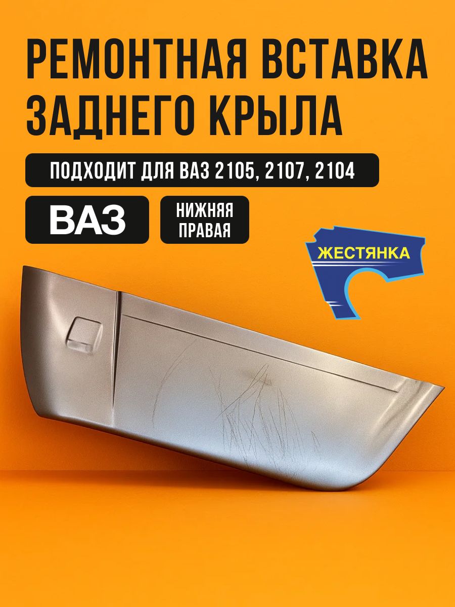 Ремонтная вставка заднего крыла низ правая ВАЗ 2105, 2107