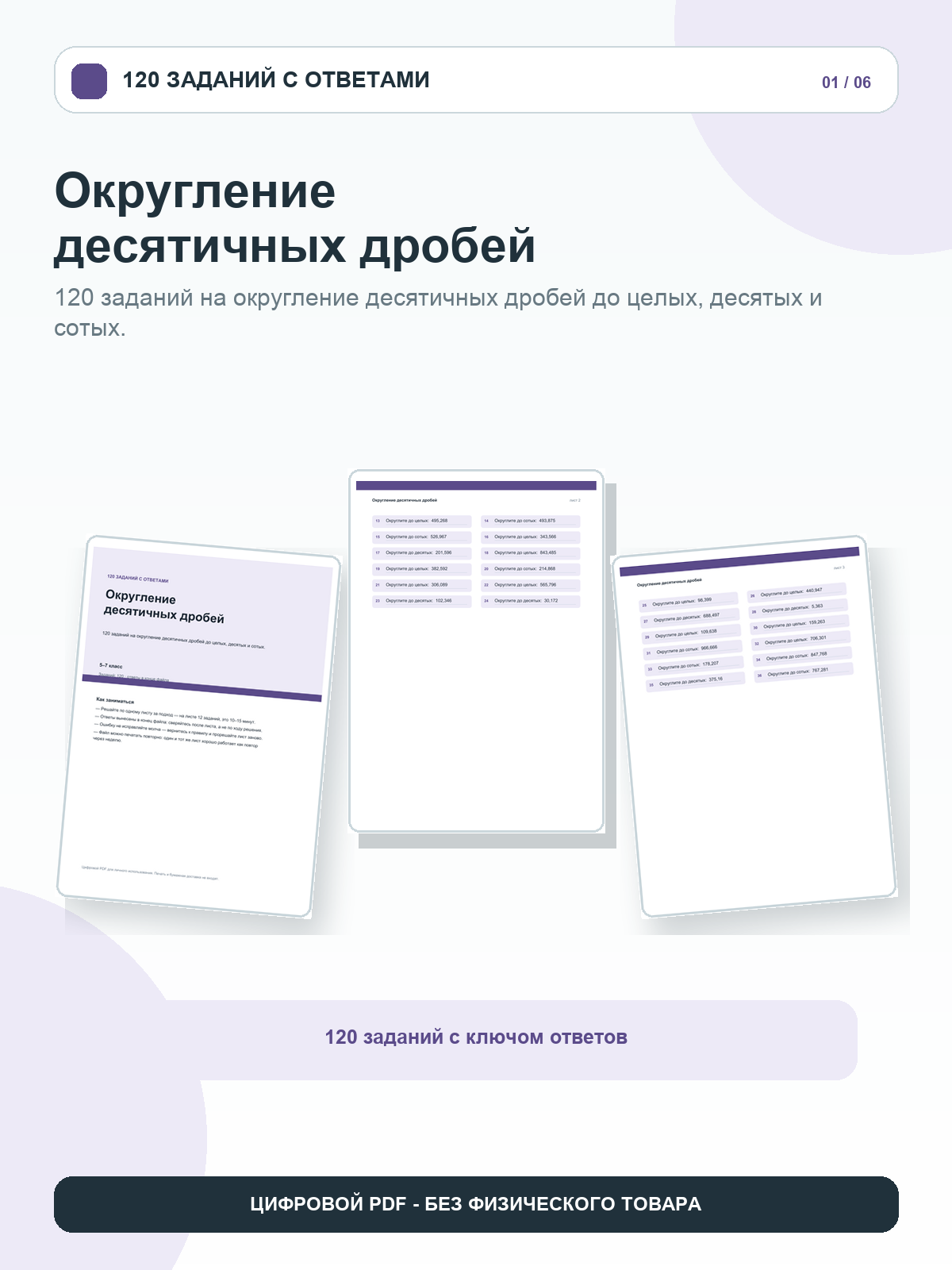 Округление десятичных дробей: 120 заданий с ответами, 5–7 класс, цифровой PDF A4